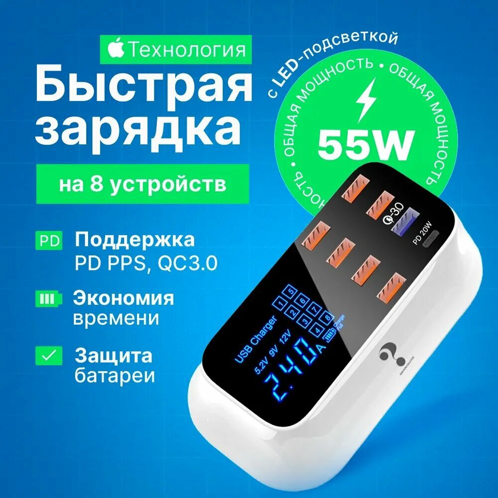 Зарядное устройство HUB 55W 6 USB + 2 быстрая зарядка PD и QC3.0 (with LED display) / модель YC-CDA19Q / для айфона, андроида, ноутбука, планшета / удлинитель