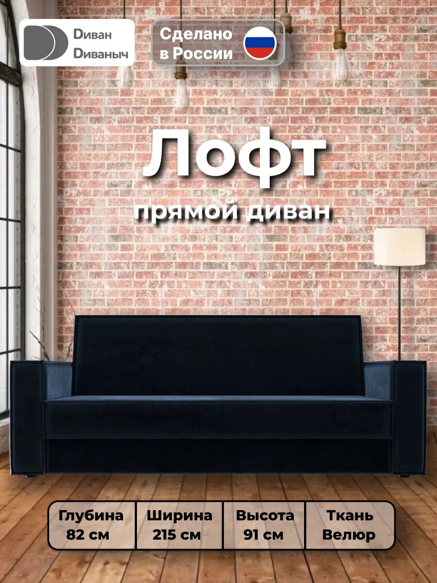 Диван-книжка Лофт, 215х82х91 см, со спальным местом 180х110 см и бельевым ящиком, велюр