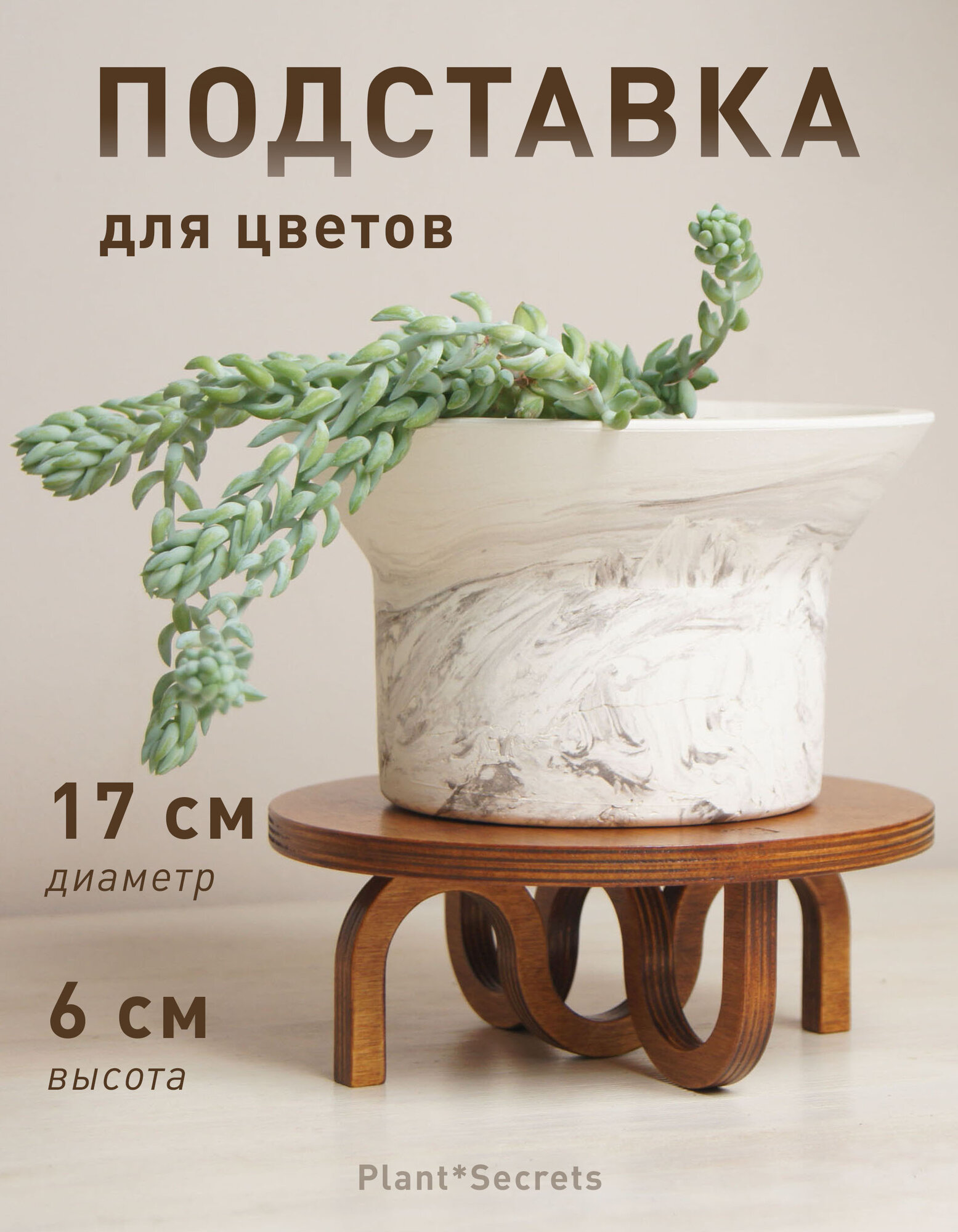 Подставка для цветов SURF, ширина 17 см, высота 6 см