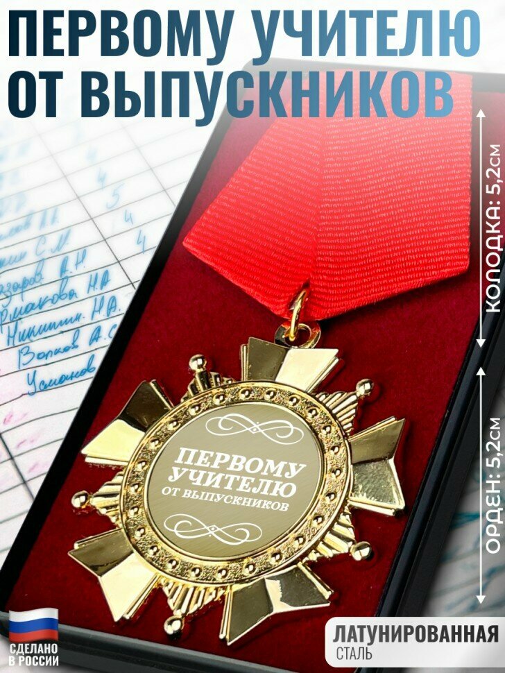 Сувенирный орден "Первому учителю от выпускников"