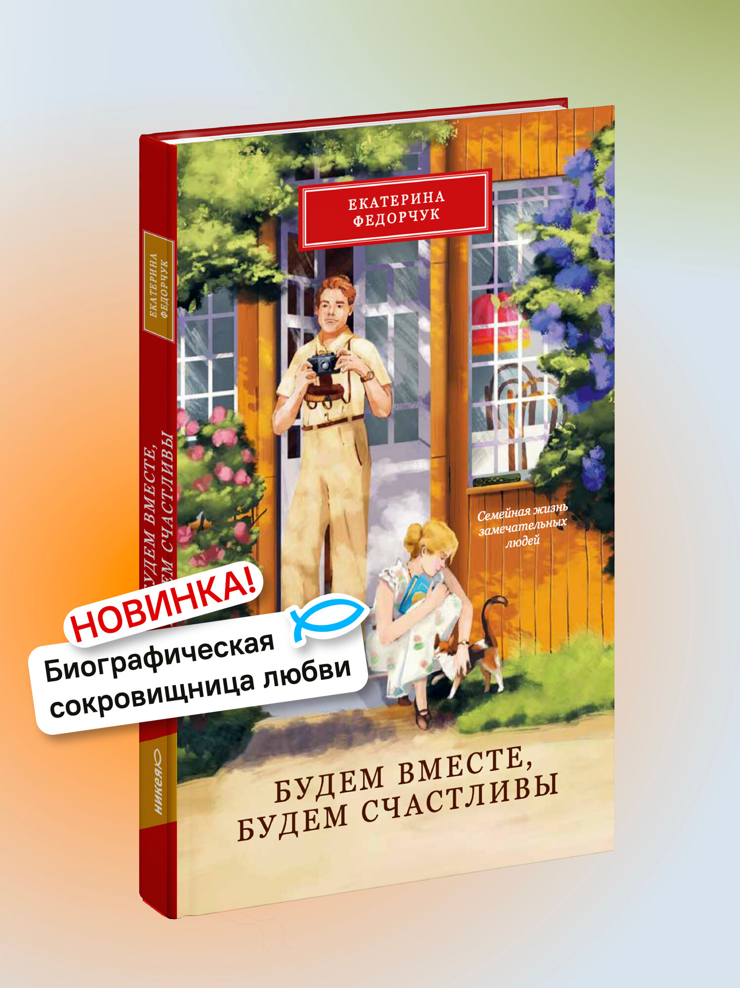 Книга Никея "Будем вместе, будем счастливы", переплет твердый, 2025 год, 208 стр