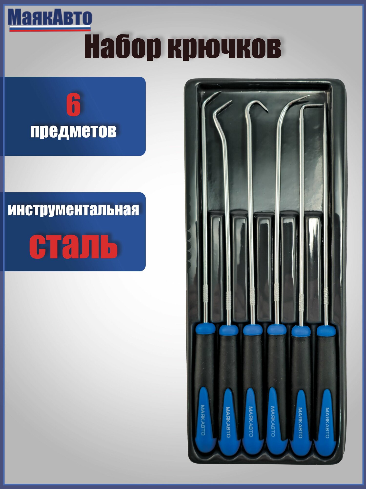 Набор крючков для демонтажа сальников, 6 предметов, 4711вт, МаякАвто