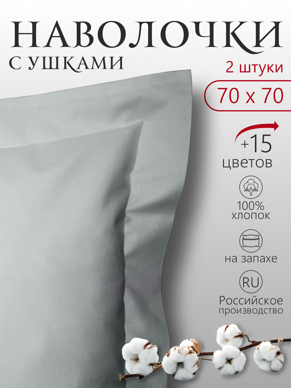 Комплект наволочек с ушками 70х70, Хлопок