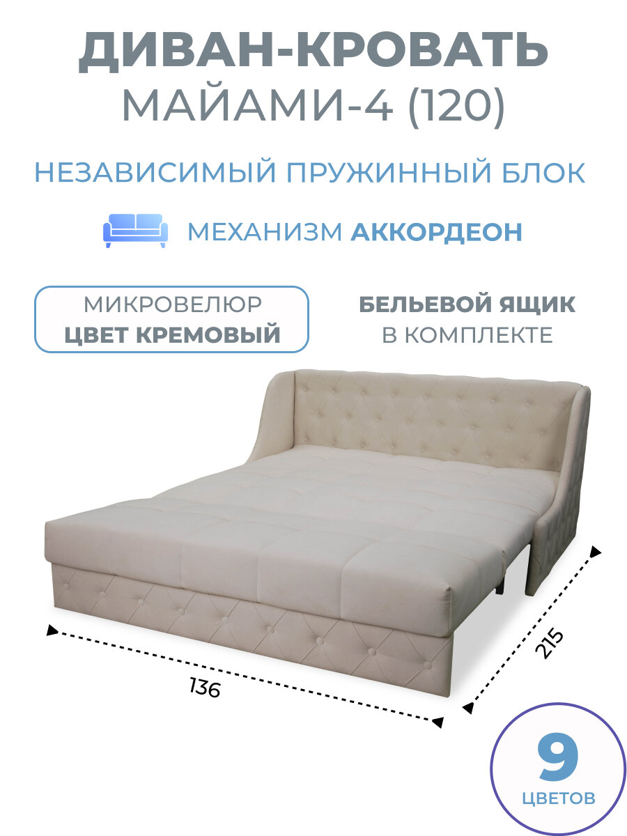 Диван кровать раскладной Майами-4 (120) независимый пружинный блок аккордеон велюр кремовый Grand Family