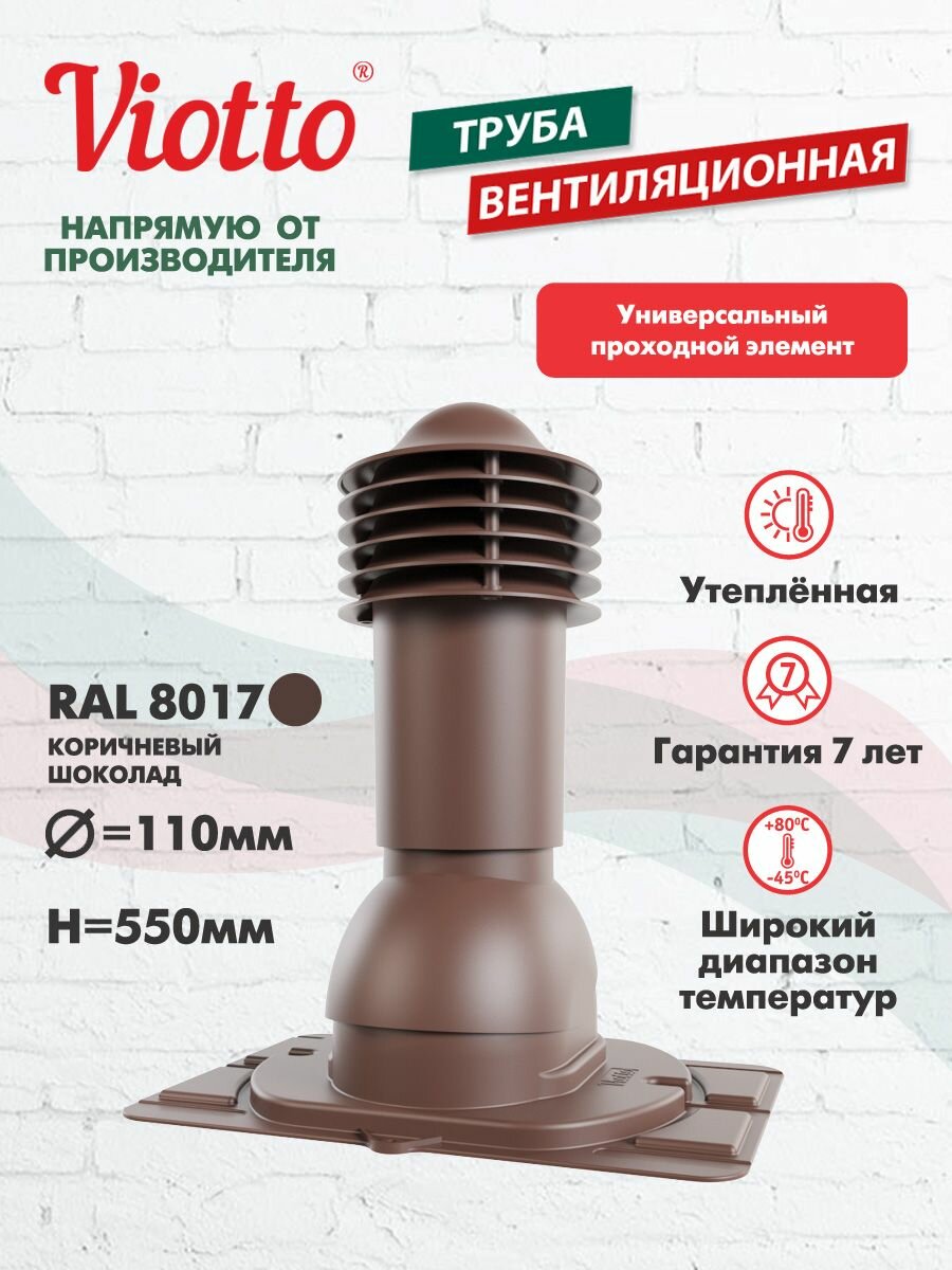 Труба вентиляционная Viotto с универсальным проходным элементом d-110мм утепленная коричневый шоколад (RAL 8017)