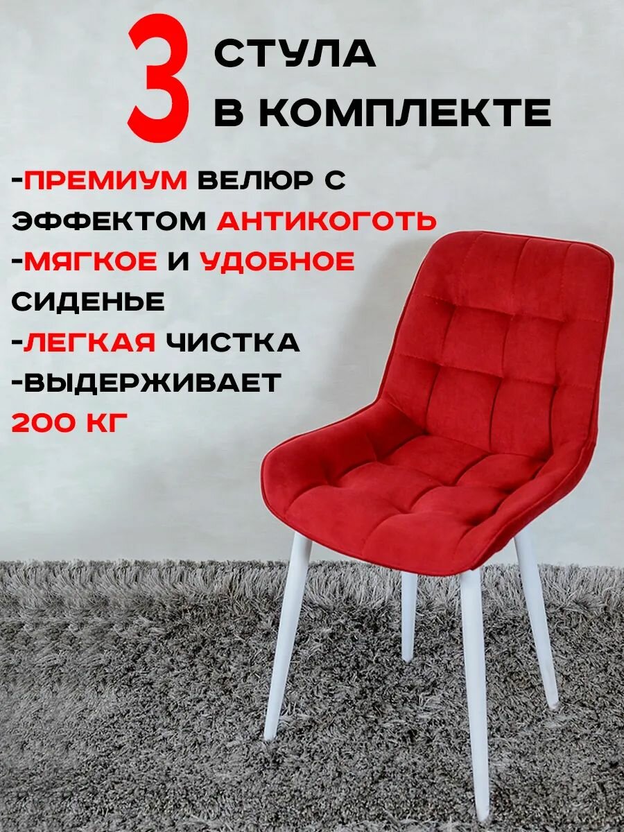 Комплект стульев для кухни Бентли 3 шт, Красный с белыми ножками