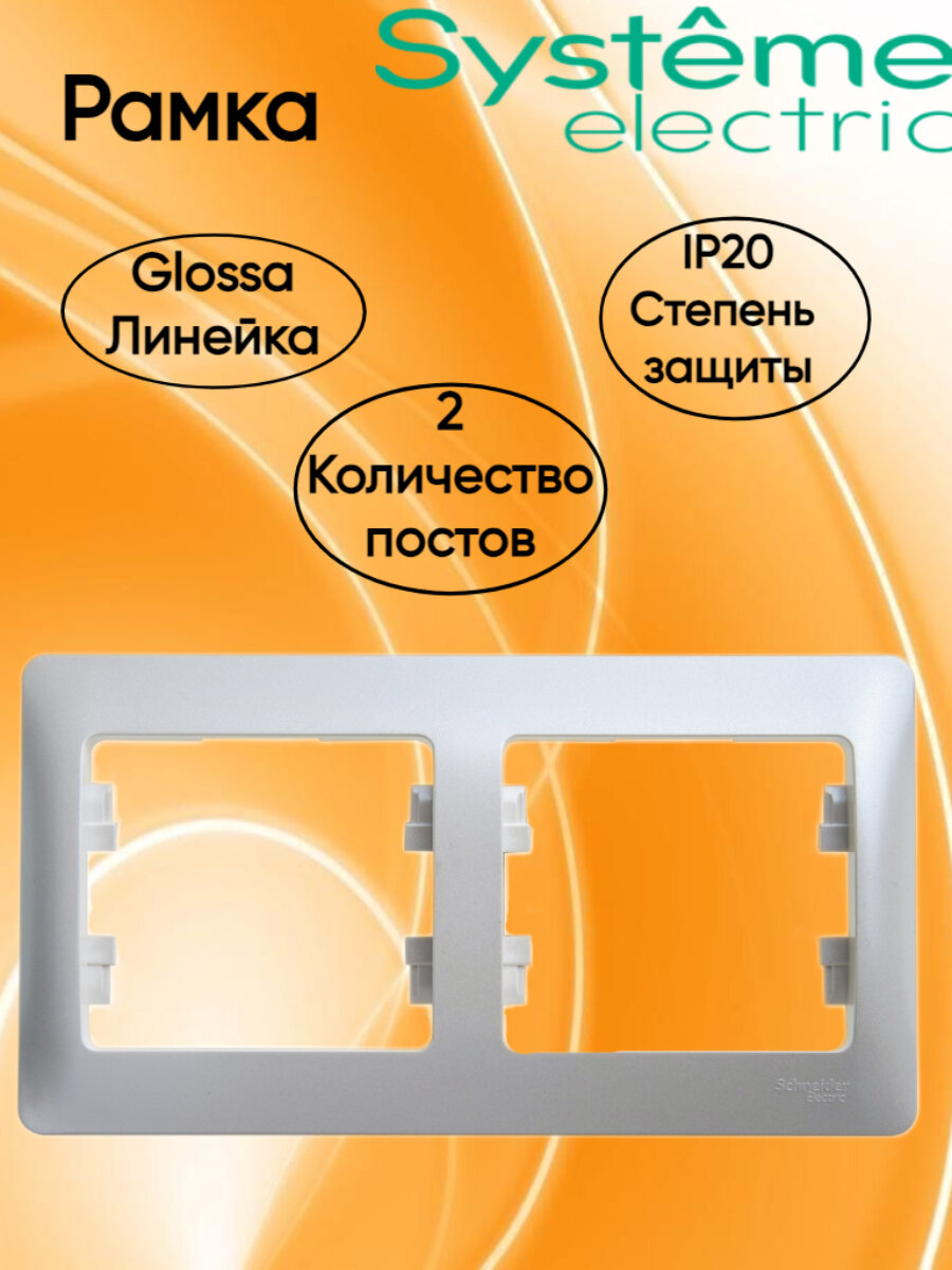 Glossa Рамка электроустановочная двухпостовая горизонтальная, Перламутр