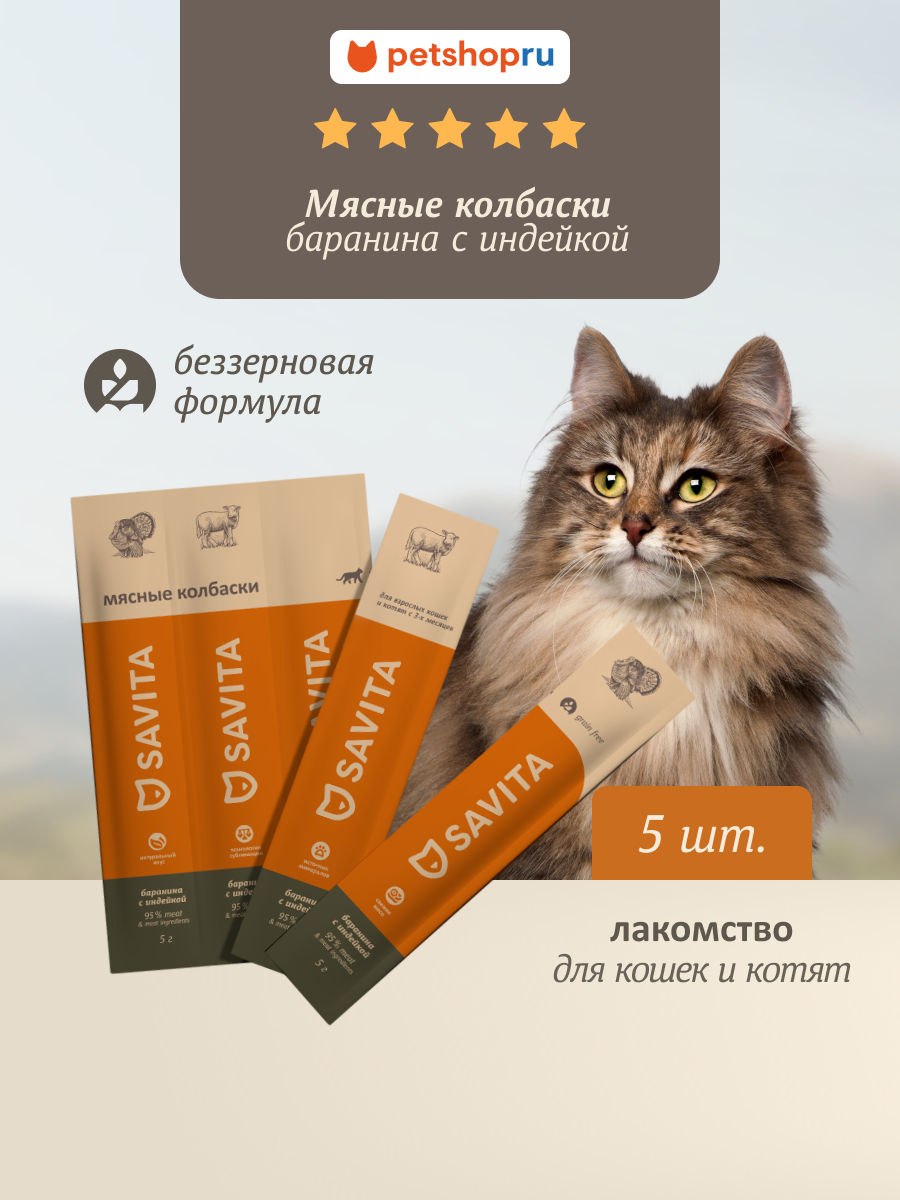 Savita Мясные колбаски, лакомства для кошек и котят "Свежая баранина с индейкой", Fresh Turkey & Lamb, 25 г (5 шт*5г)