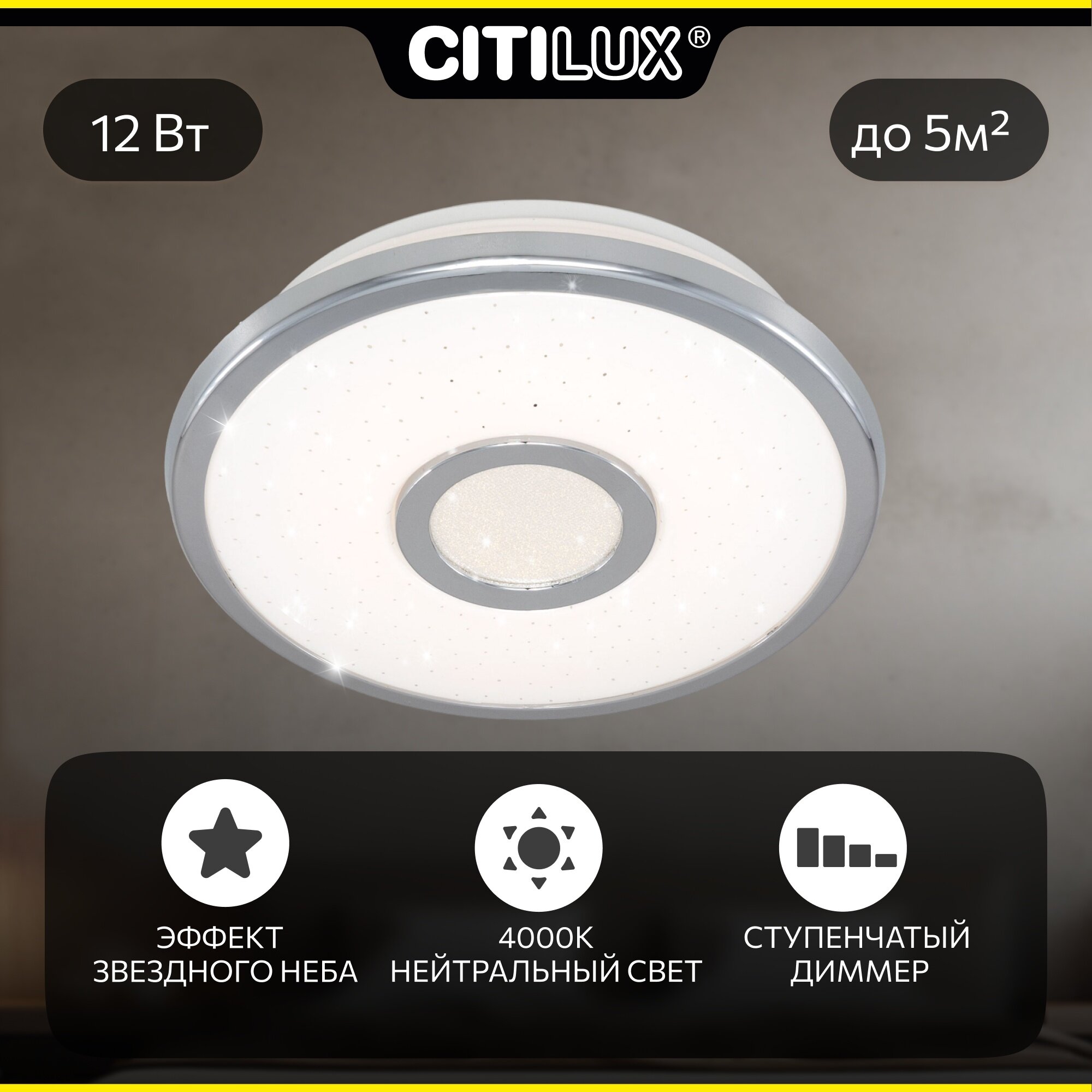 Светильник для дома накладной Citilux Старлайт CL703B10, регулировка яркости диммером