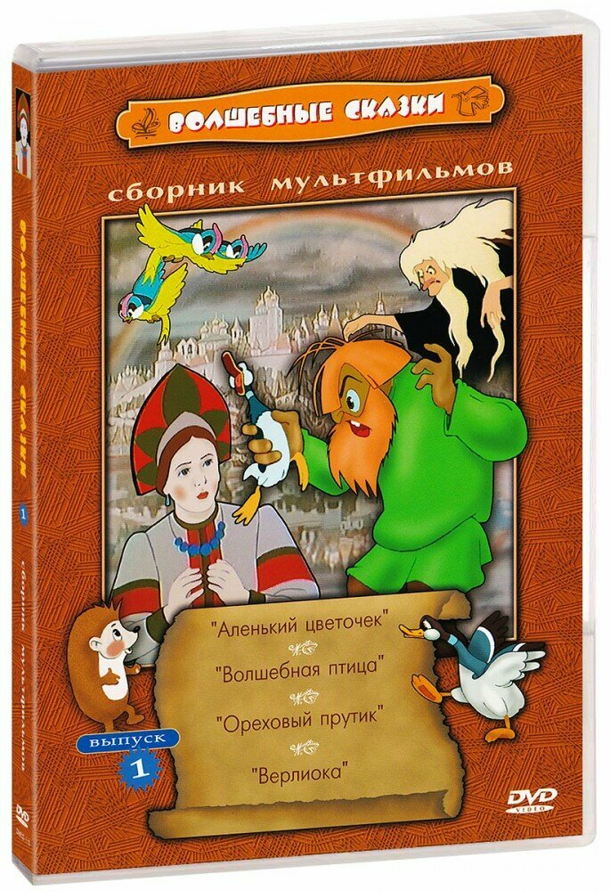 Волшебные сказки. Сборник мультфильмов. Выпуск 1 (DVD) (ДВД диск, DVD Box)