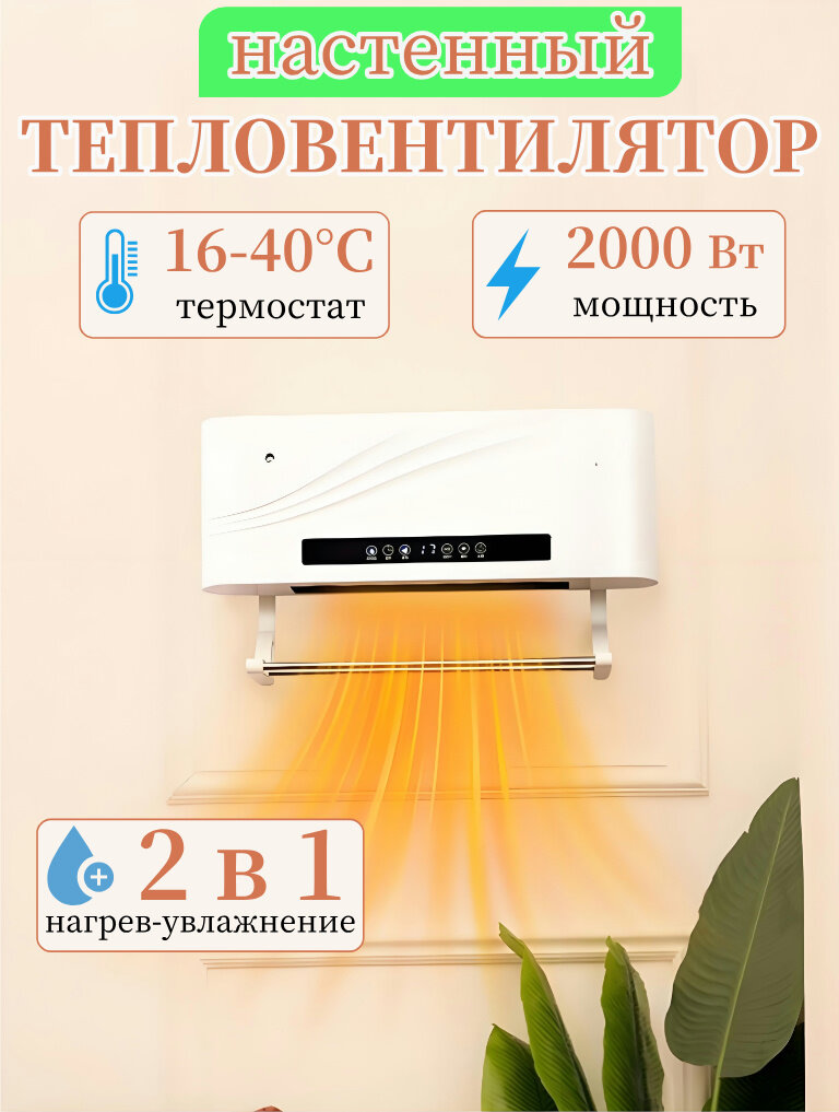 Настенный кондиционер для отопления и охлаждени, регулировка температуры от 16 до 40 градусов.