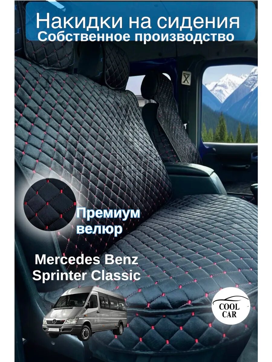 Накидки велюровые на Mercedes-Benz Sprinter Classic