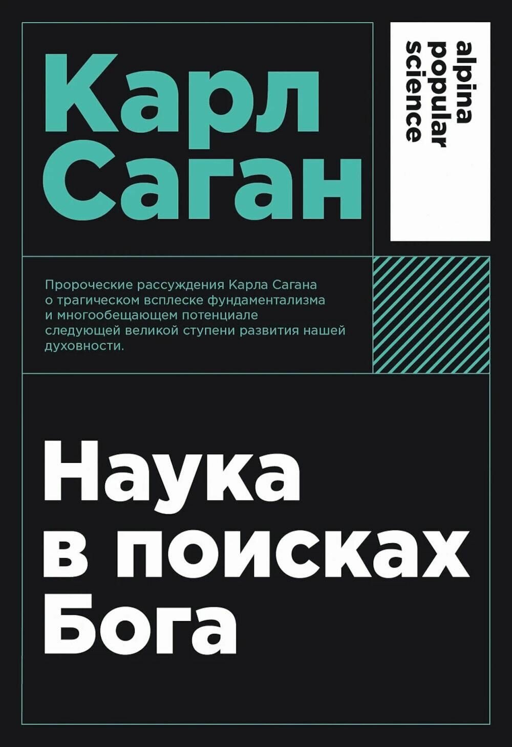 Книга Альпина нон-фикшн Наука в поисках Бога. 2025 год, К. Саган