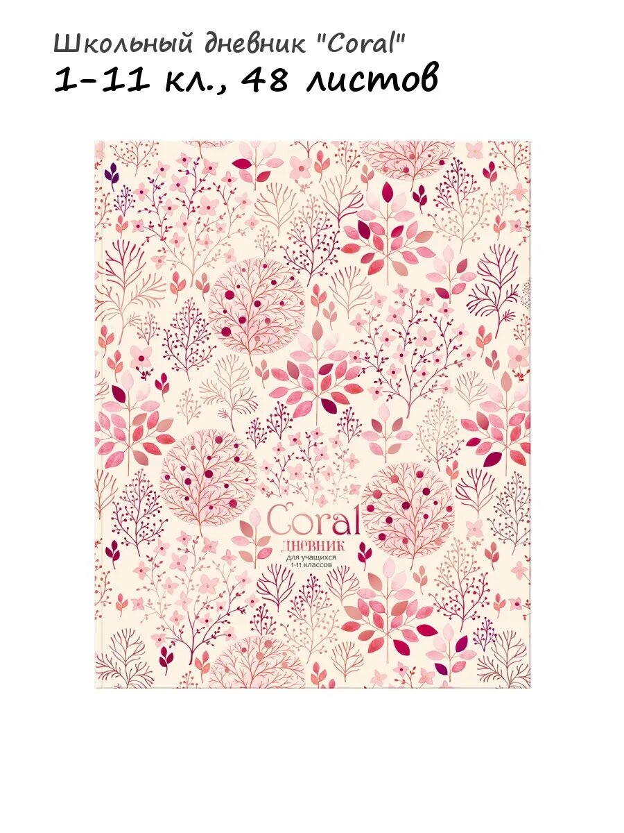 Дневник школьный для 1-11 кл, арт. 345151