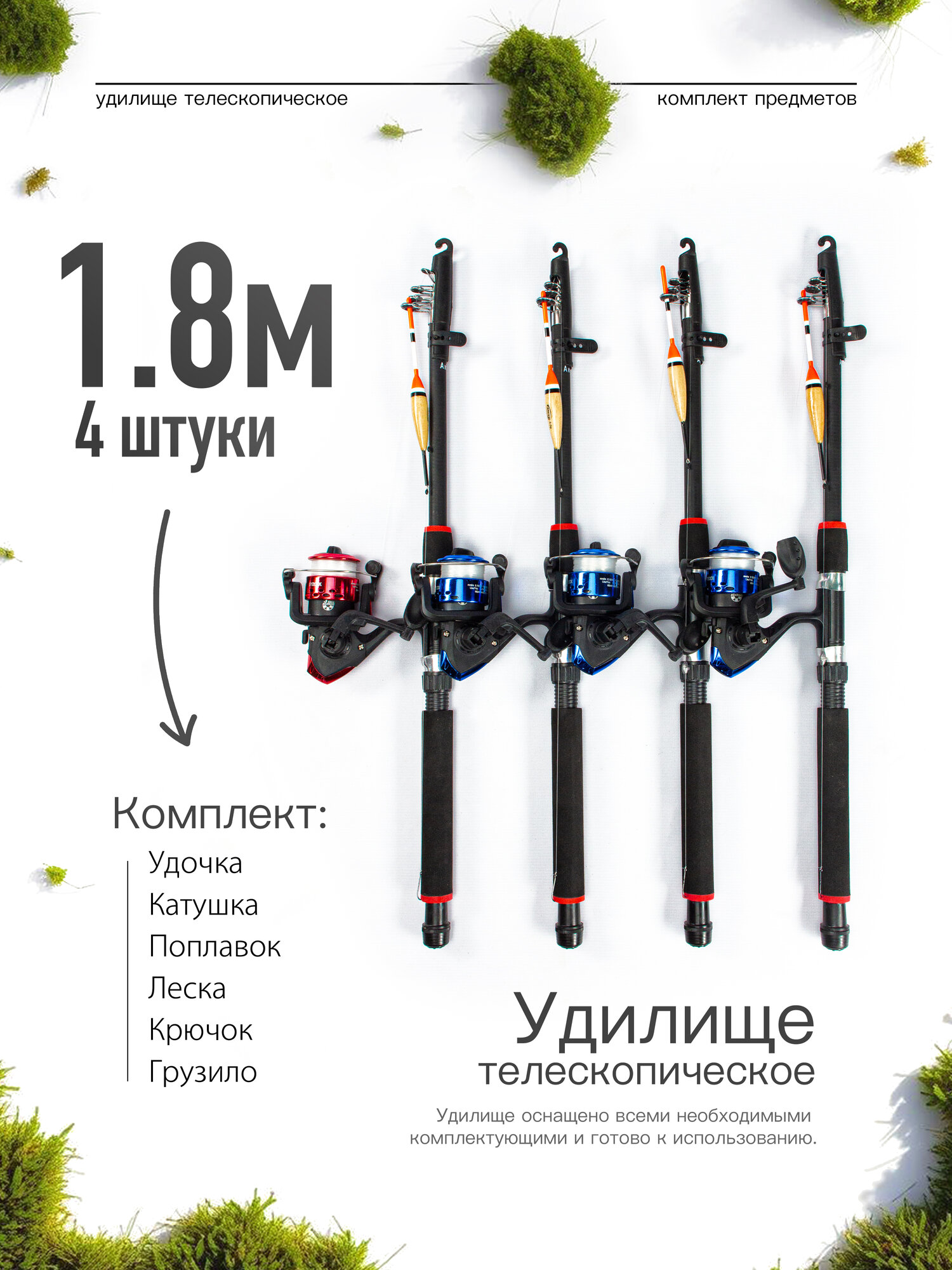 Удилище телескопическое в сборе (катушка + леска + поплавок + грузило) 1,8 метра, комплект 4 шт.
