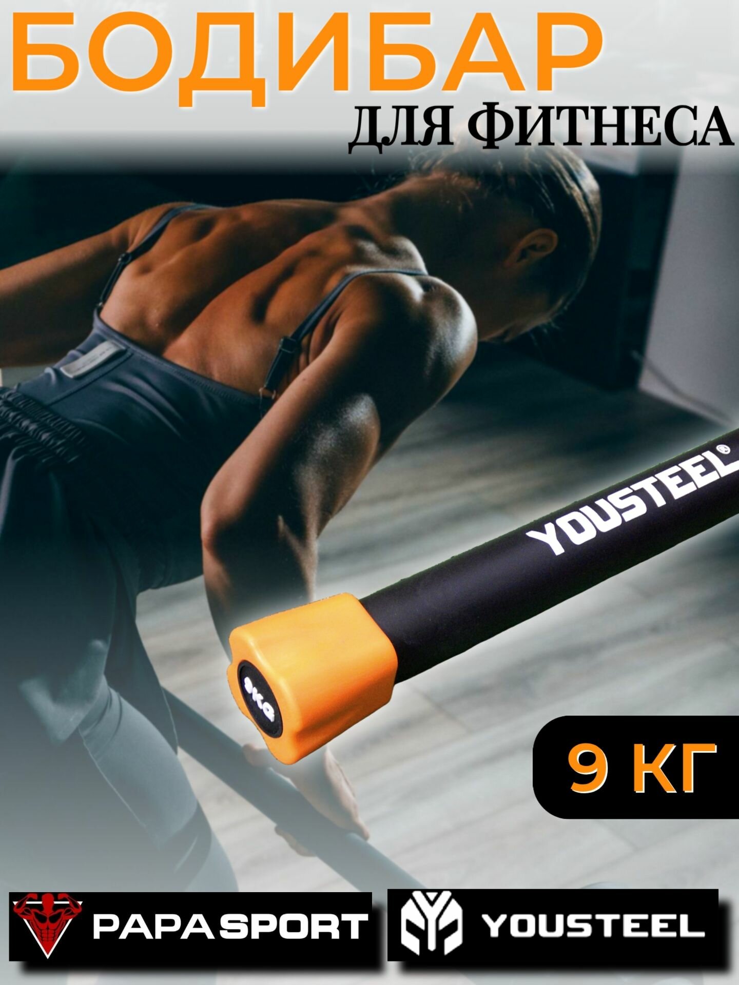 Бодибар 9 кг Yousteel (Юстил), штанга для аэробики, для фитнеса, для занятий спортом, дома и в зале, длина 1200 мм, покрытие - мягкий неопрен