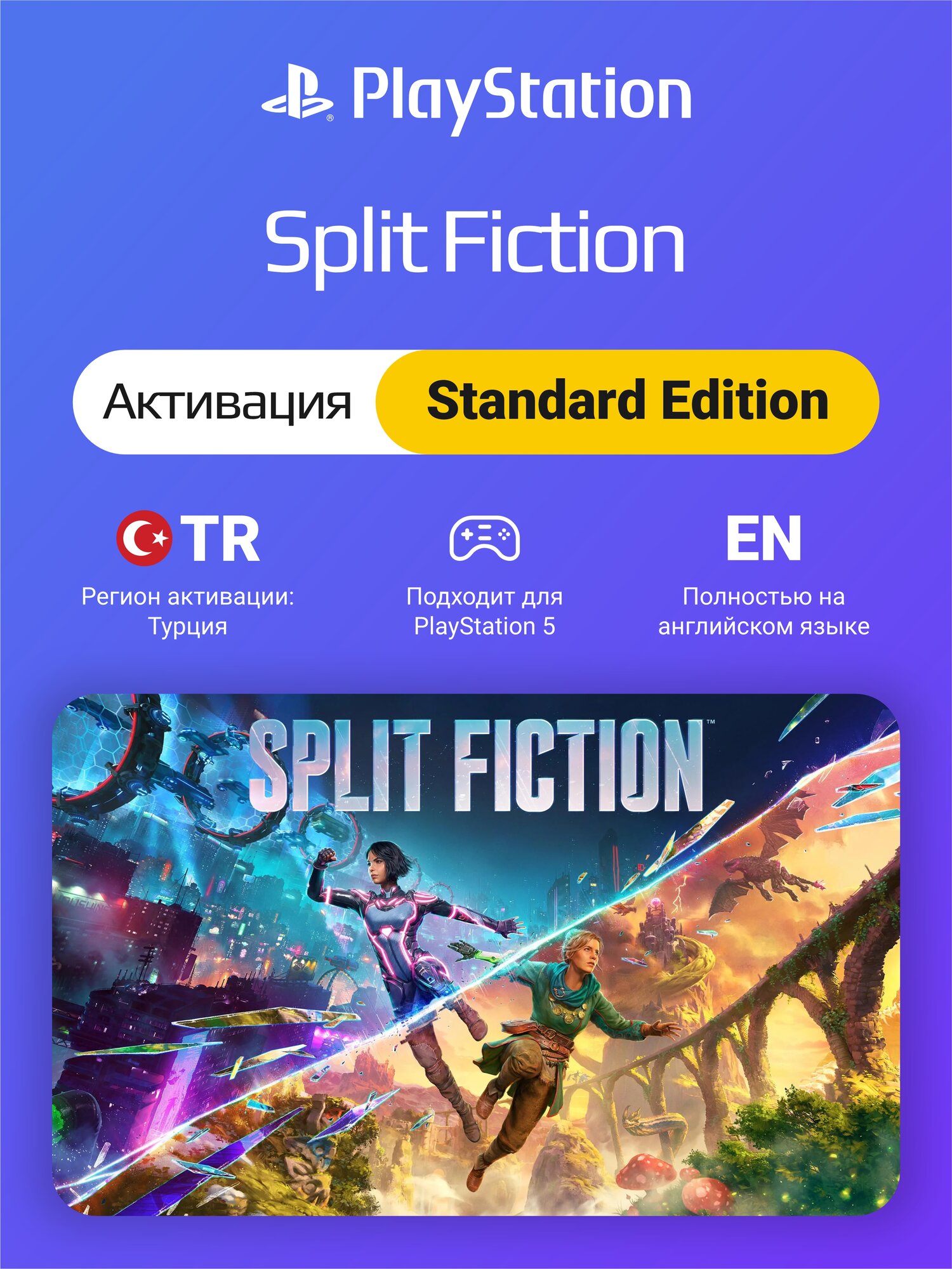Split Fiction Standard Edition на PS5 (активация на Турецкий аккаунт)