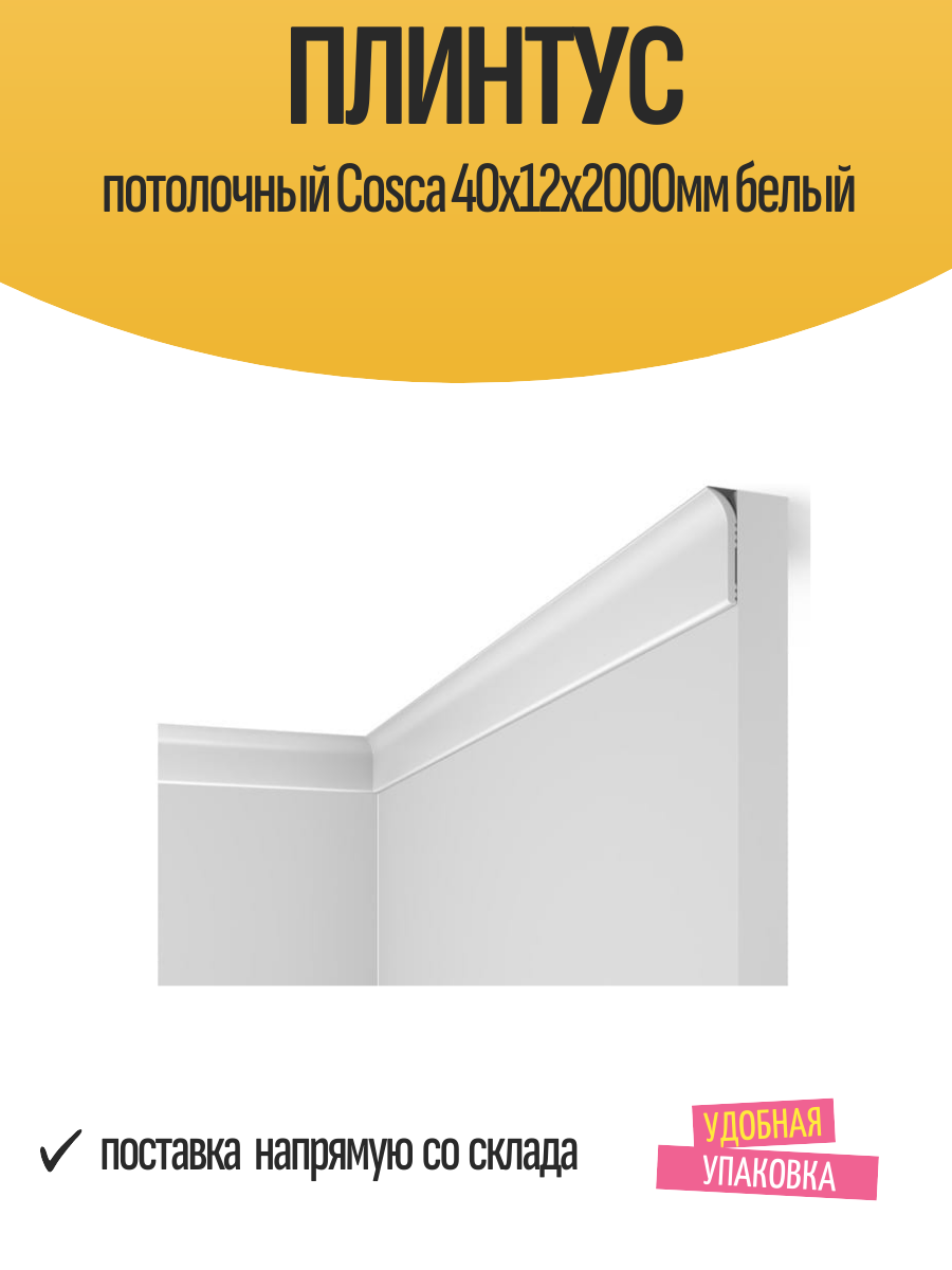 Плинтус потолочный Cosca 40х12х2000мм белый, арт. pl001