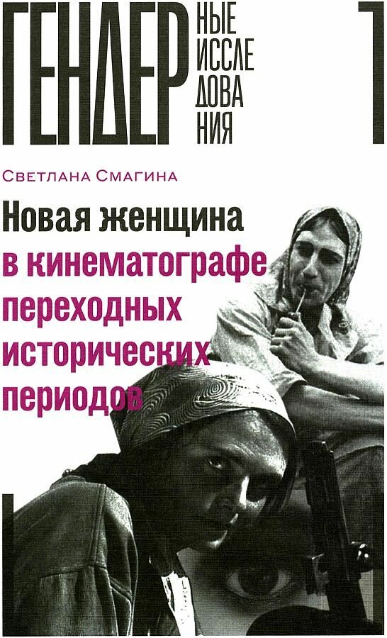 Новая женщина в кинематографе переходных исторических периодов (Смагина С.)