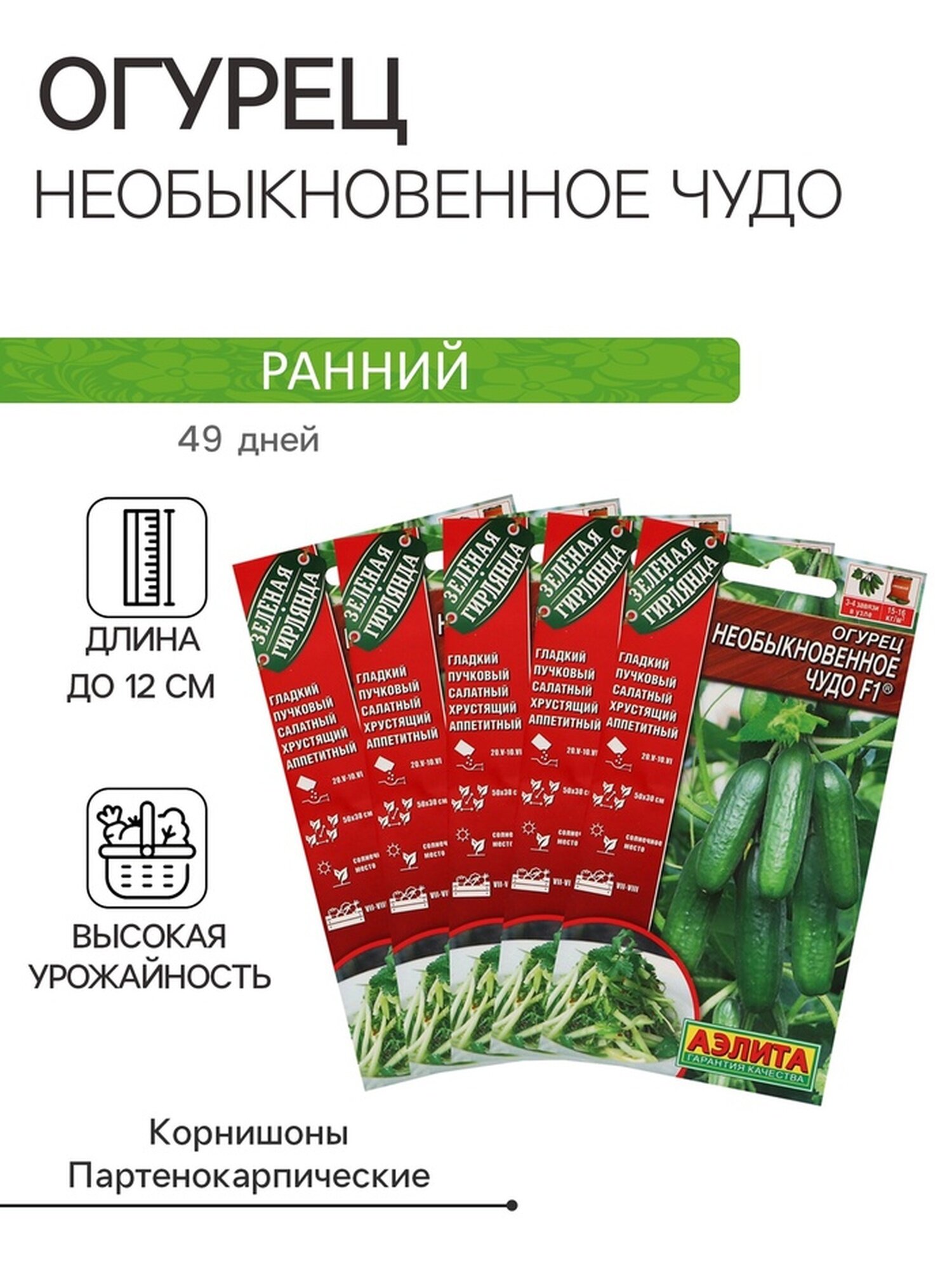 Семена Огурец "Необыкновенное чудо" F1, раннеспелый, партенокарпический, набор 5 шт
