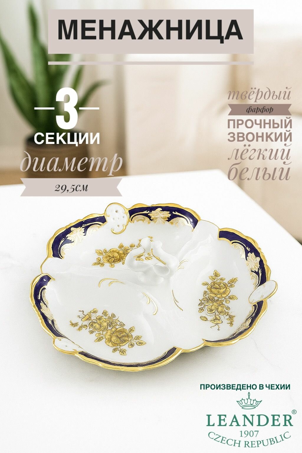 Менажница 23см Leander Соната декор 1457 Золотая роза кобальт