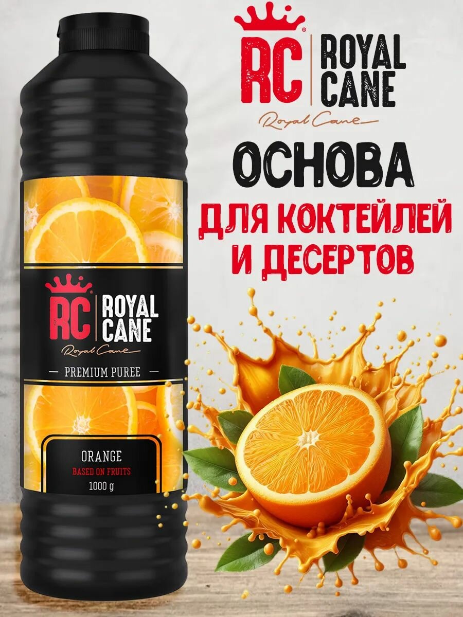 Основа для напитков Пюре концентрат фруктовый с мякотью Апельсин, 1л