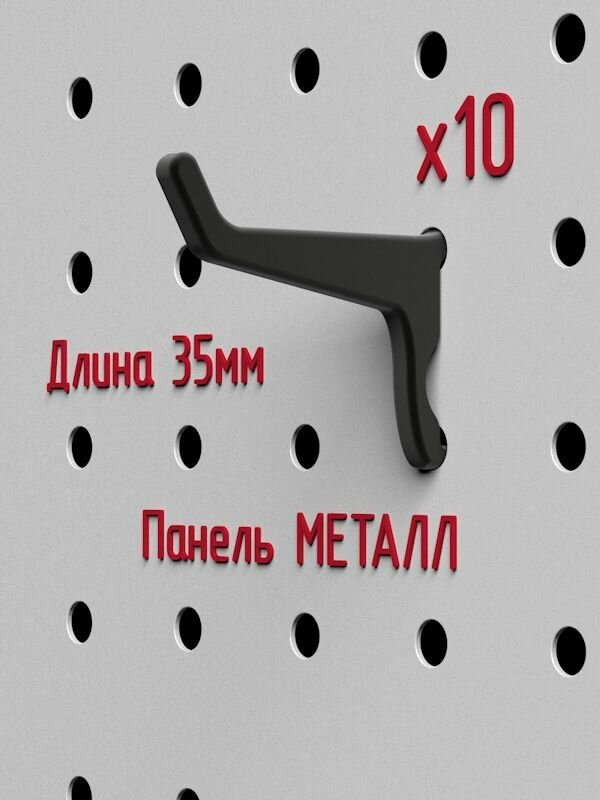 Крючки для металлической перфопанели перфорированной панели отв 5.5-6мм 25х25мм черный 10