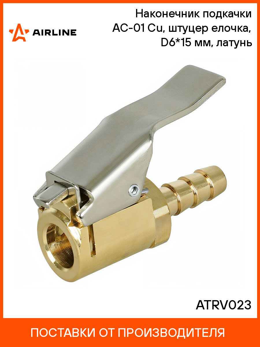 Наконечник 2 шт подкачки AC 01 Cu, штуцер елочка, D6*15 мм, латунь AIRLINE ATRV023
