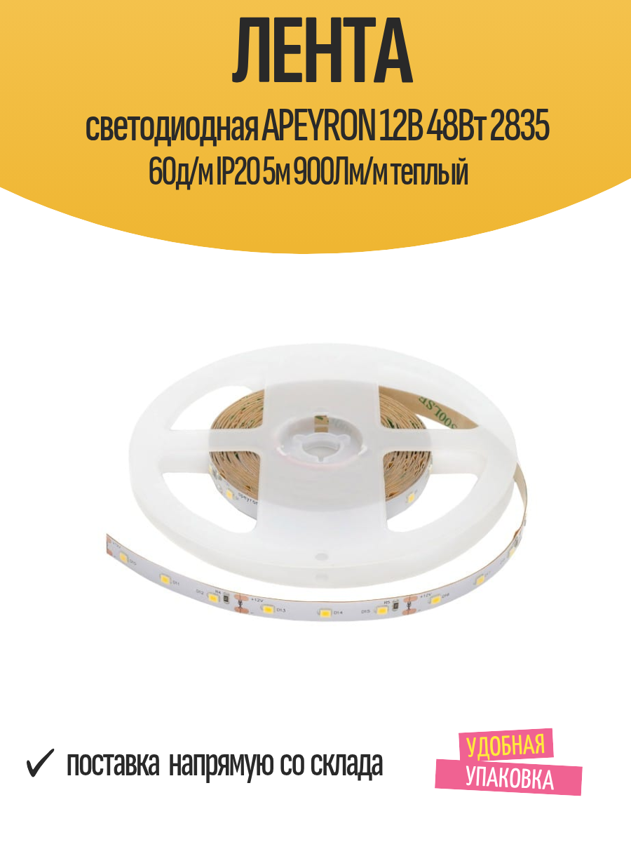 Лента светодиодная APEYRON 12В 48Вт 2835 60д/м IP20 5м 900Лм/м теплый