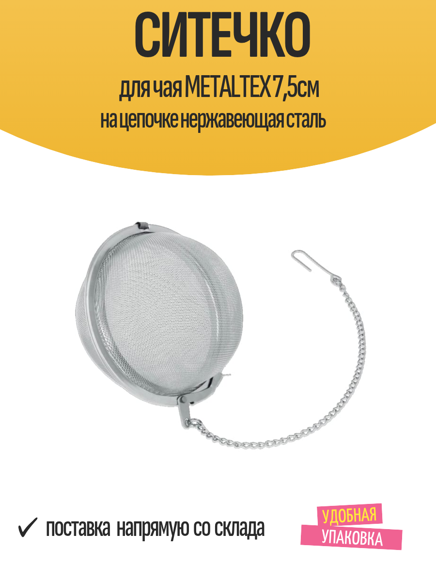 Ситечко для чая METALTEX 7,5см на цепочке нержавеющая сталь