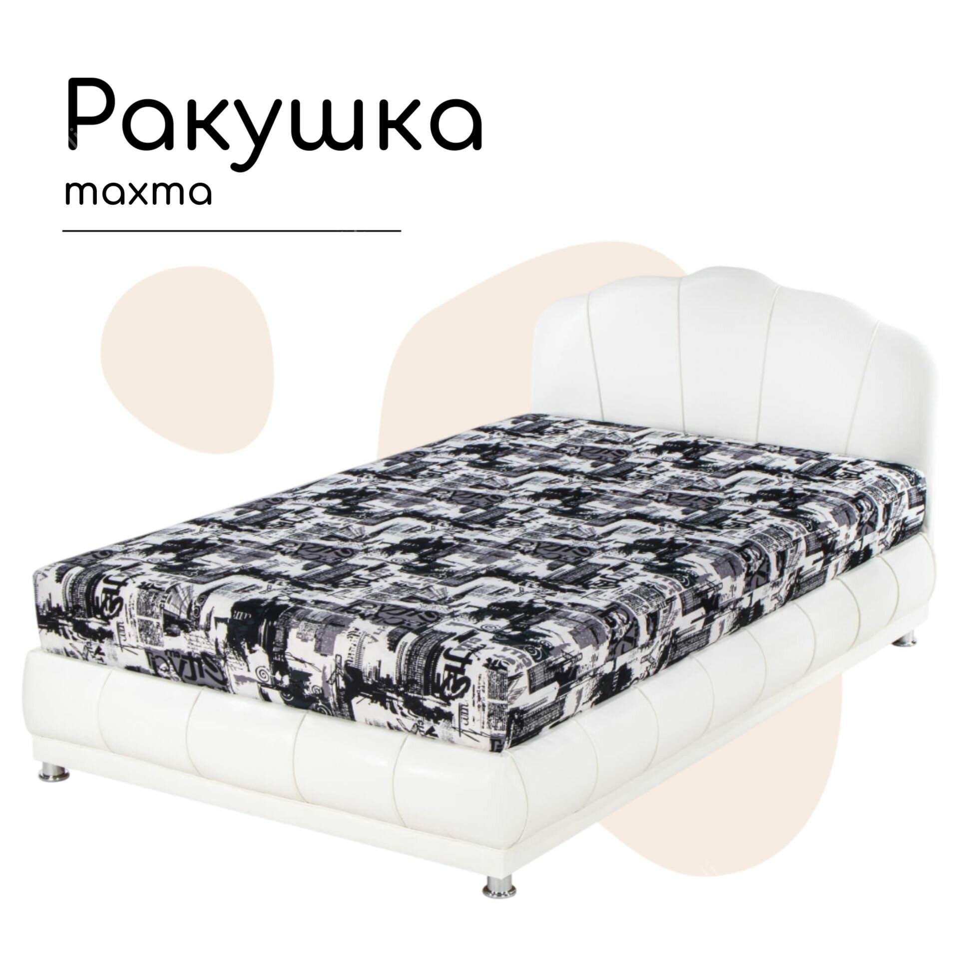 Кровать тахта прямая с подъемным механизмом Ракушка белая кожа и микровелюр ч/б на пружинном блоке (сп. м. 160 см х 190 см)