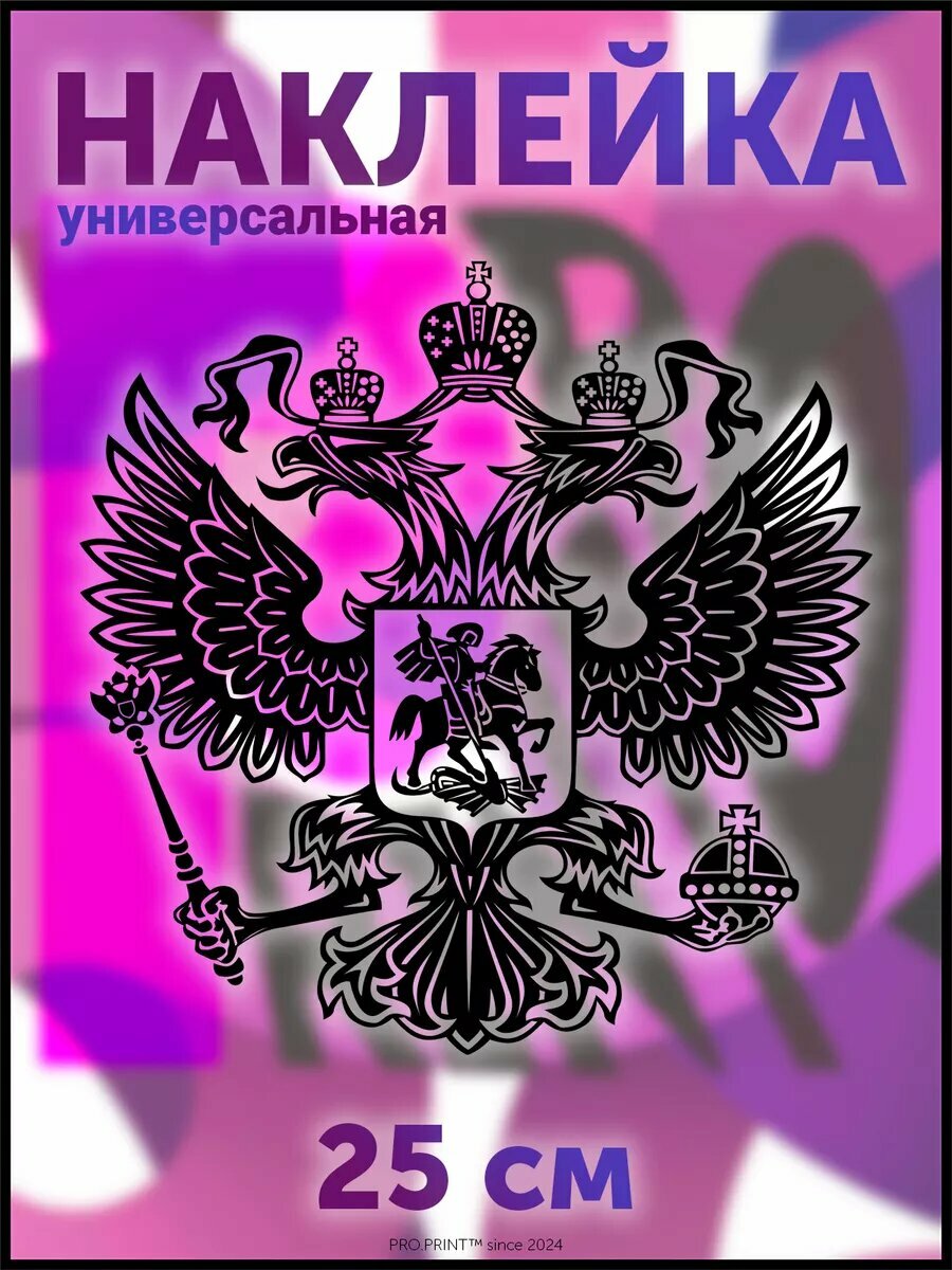 Наклейка на авто герб Россия РФ орел корона