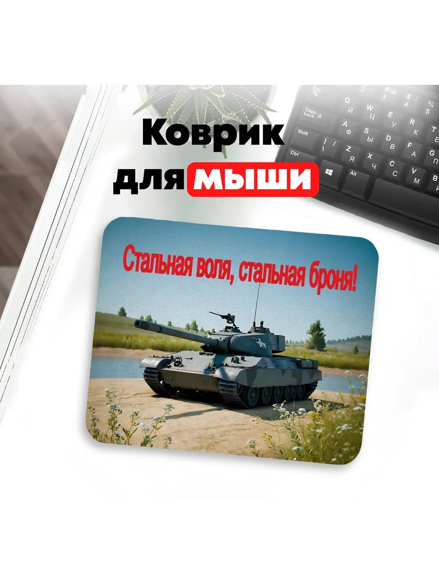 Коврик для компьютерной мышки Танк России