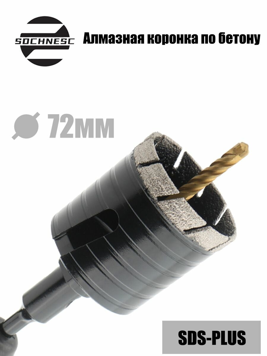 Коронка алмазная 72 мм по бетону для подрозетников