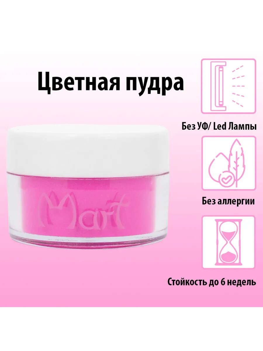 Mart Цветная Гель-Пудра Любовь 02 14 грамм, дип пудра без УФ лампы