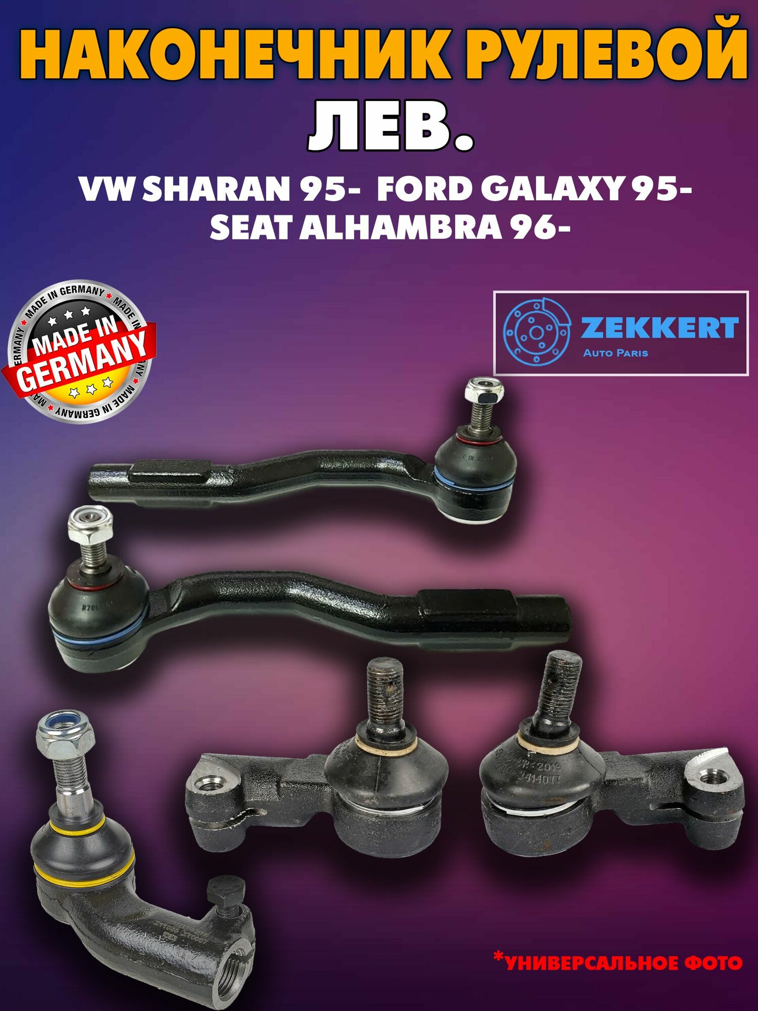 Наконечник рулевой лев. VW Sharan 95- Ford Galaxy 95- Seat Alhambra 96-