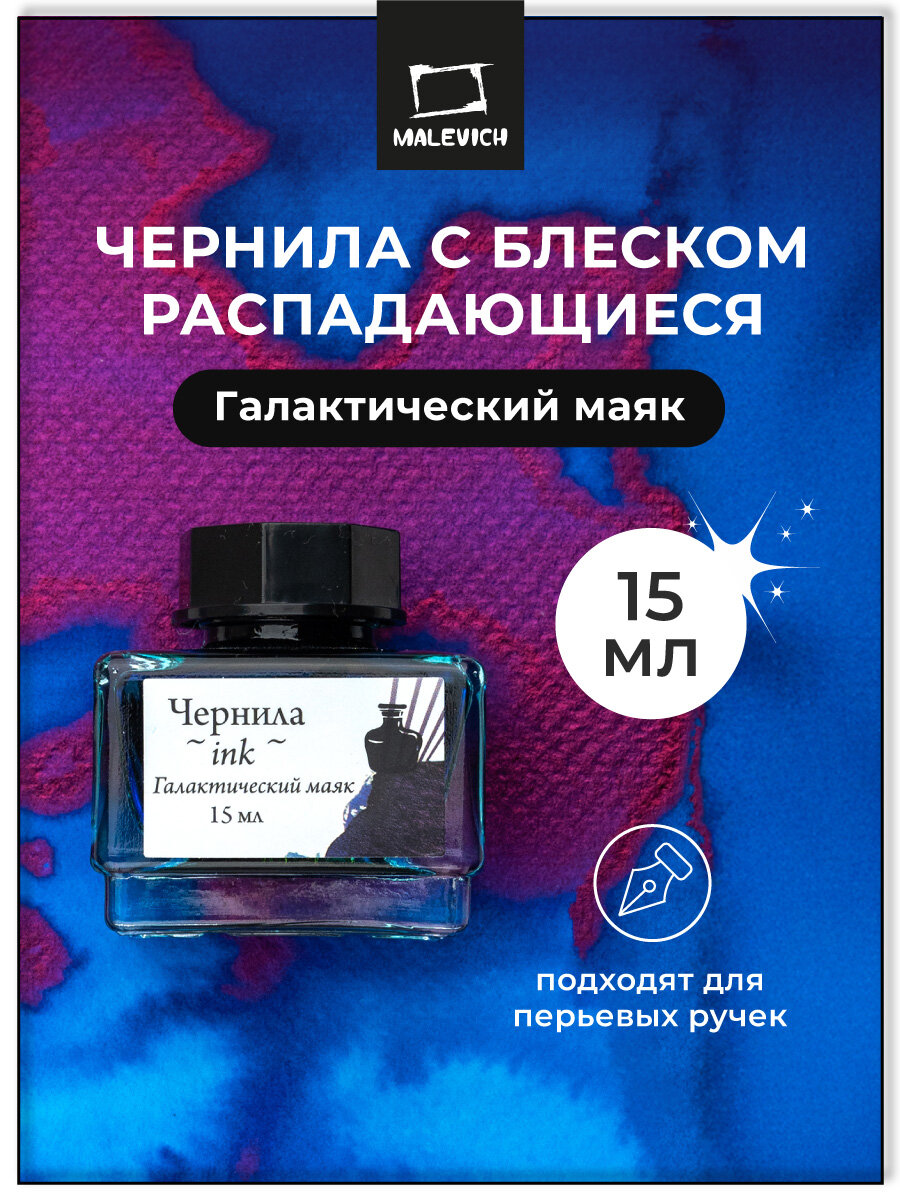 Чернила для рисования и каллиграфии Малевичъ, распадающиеся с блеском, галактический маяк, 15 мл