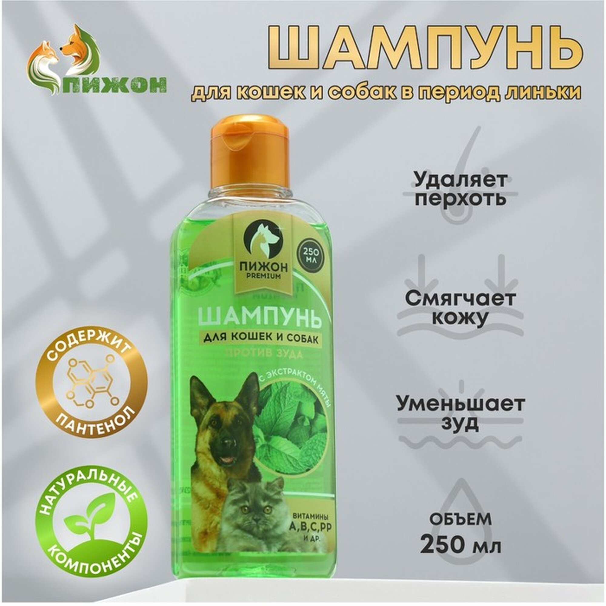 Шампунь "Пижон Premium" для кошек и собак, против зуда, с экстрактом мяты, 250 мл