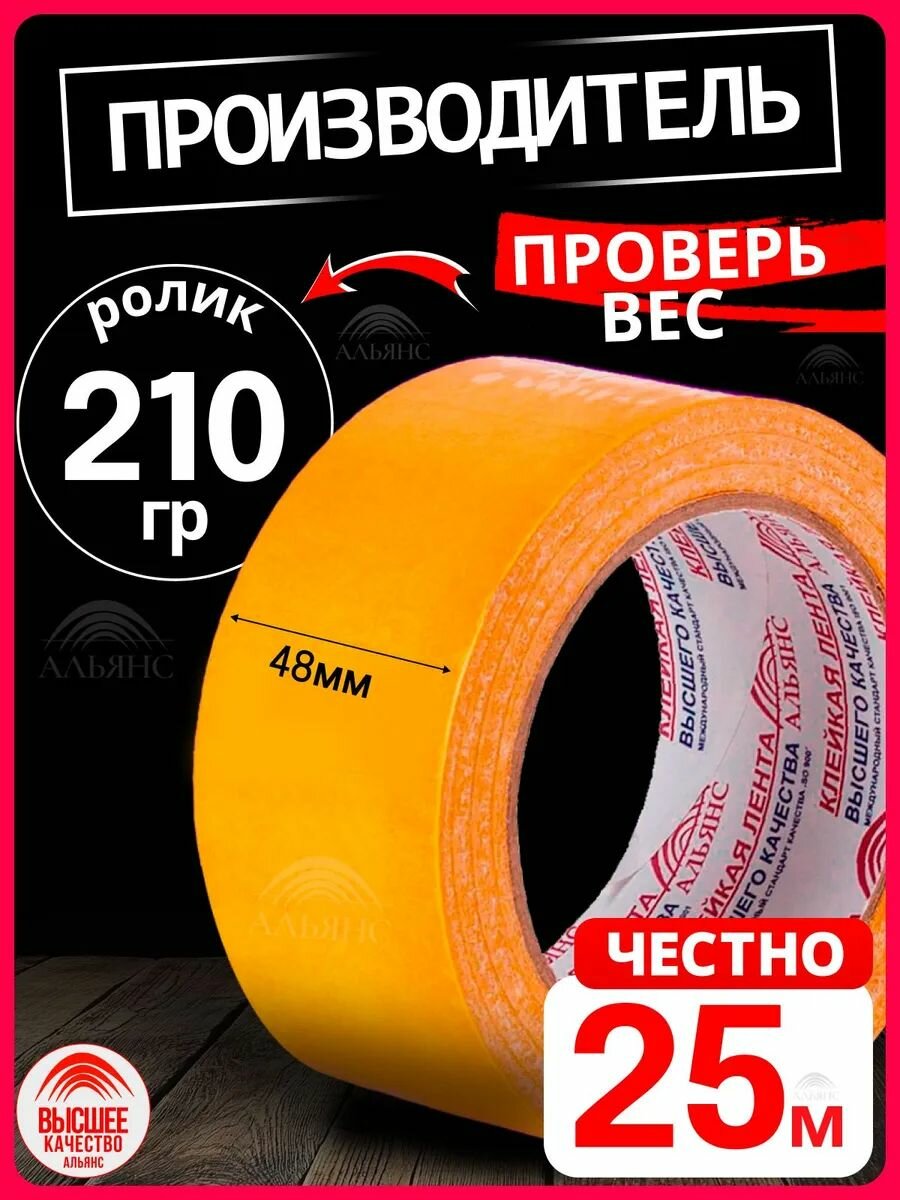 Двусторонний скотч полипропиленовый Альянс, двусторонняя клейкая лента 48мм*25м, 1 шт=v=