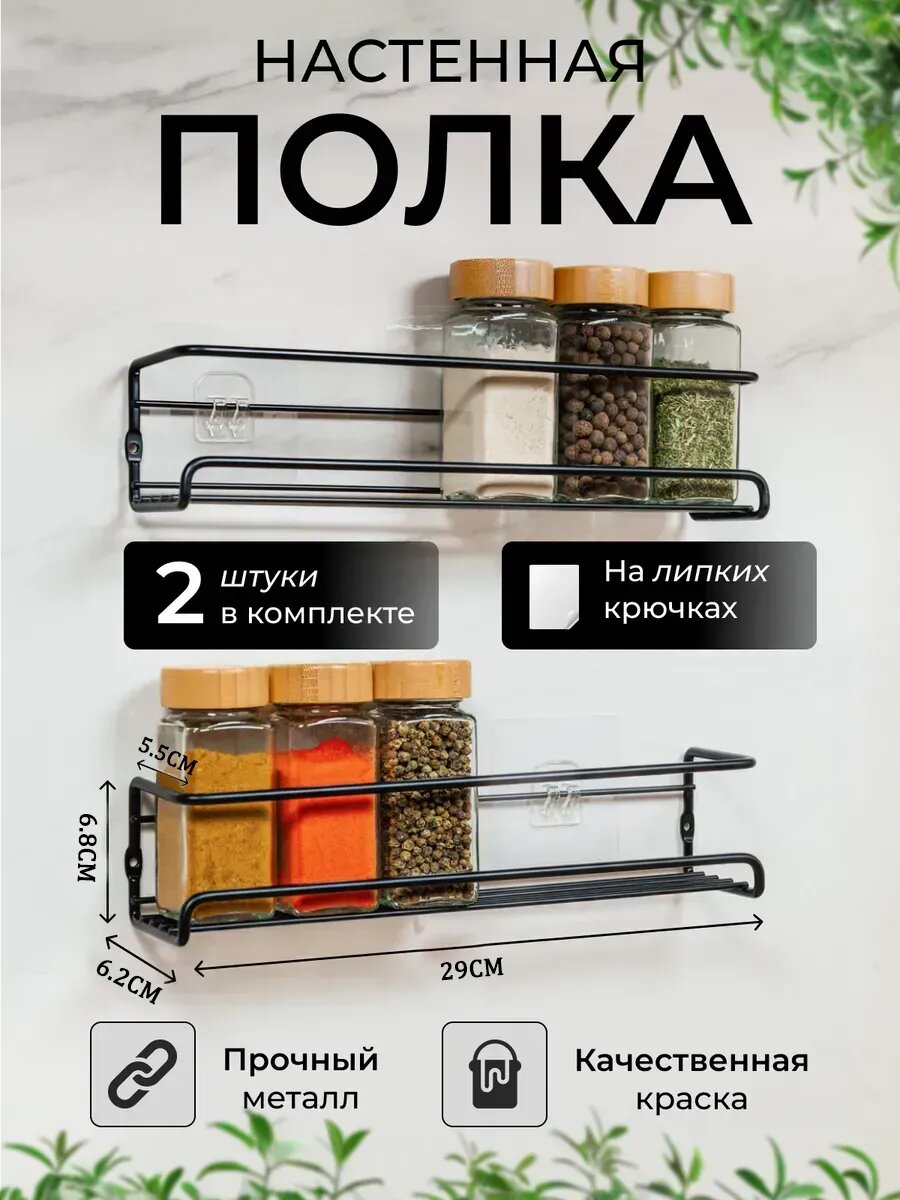 Полка настенная для кухни 2 шт. без сверления，органайзер для специй