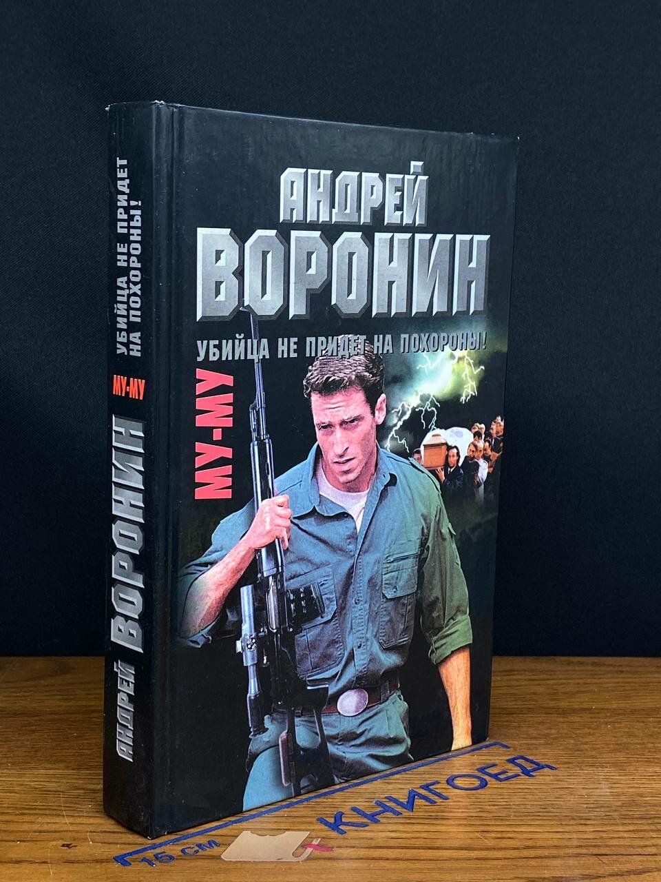Книга. Му-му. Убийца не придет на похороны! 2000 (2044596871321)