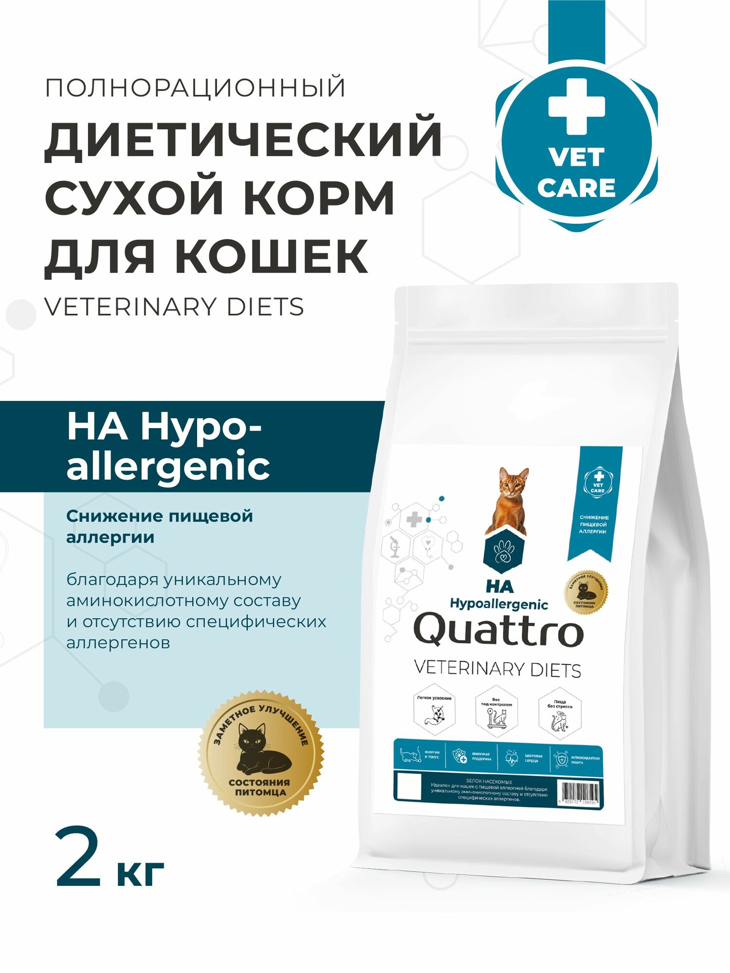 Quattro VD Hypoallergenic HA корм для кошек, полнорационный, снижение пищевой аллергии 2 кг