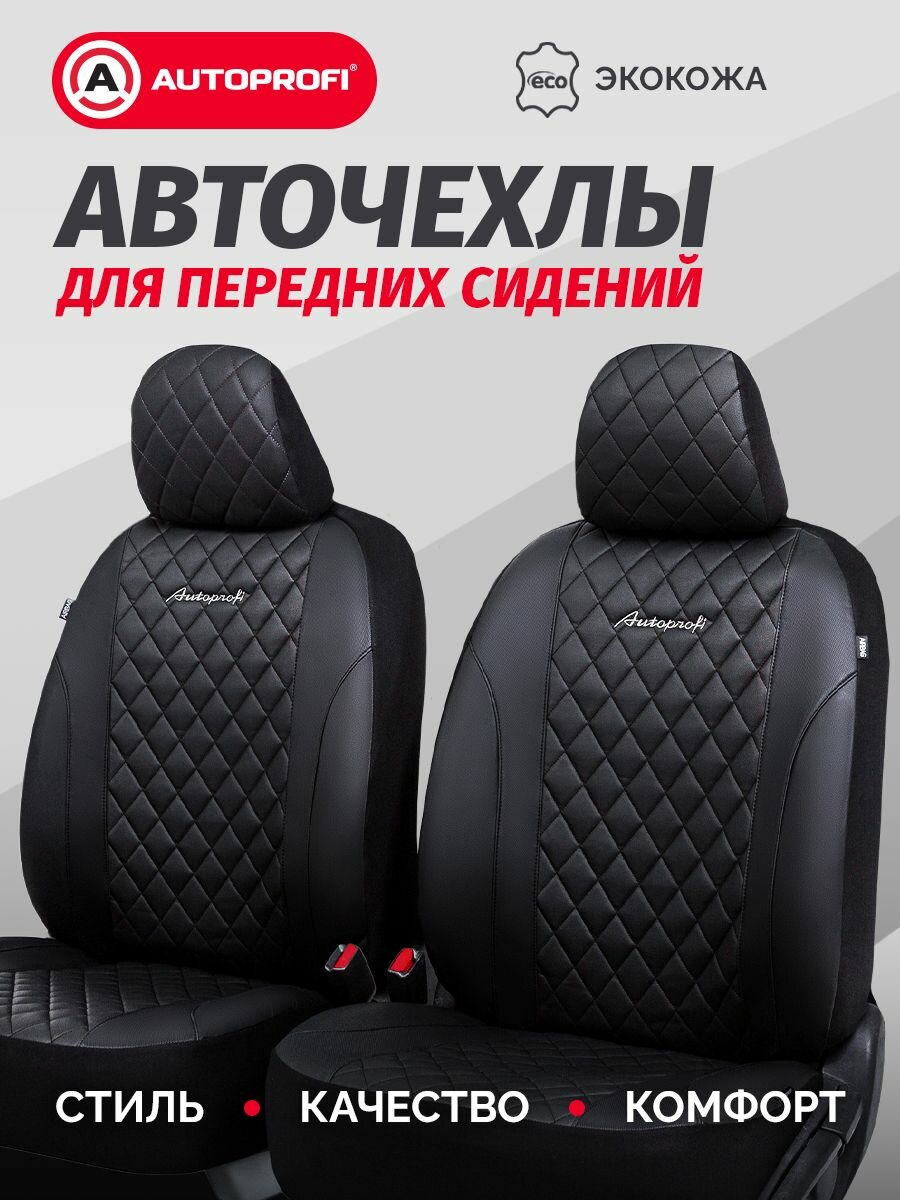 Чехлы на автомобильные сиденья универсальные AUTOPROFI, экокожа