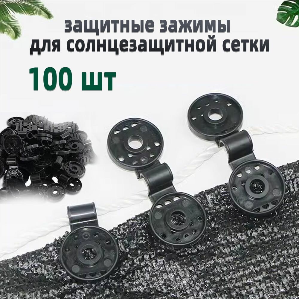 Прочные пластиковые клипсы для крепления теневой сетки на парник и теплицу надежная защита от солнца, ветра и птиц