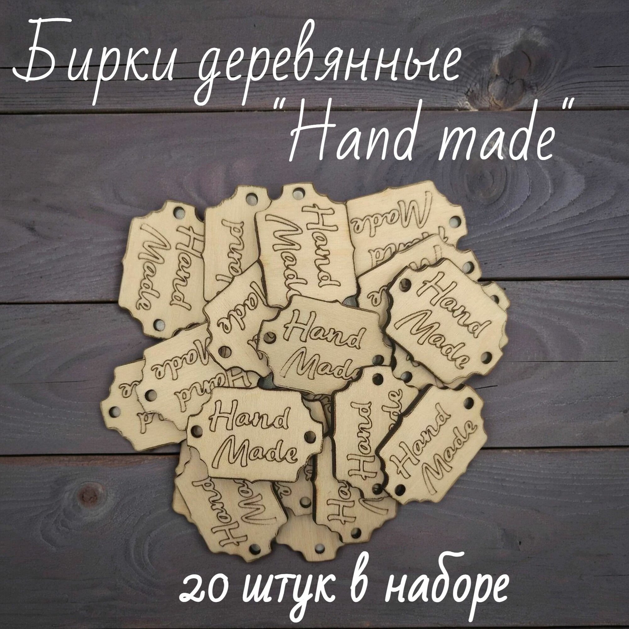 Бирки деревянные "Hand made" для рукоделия и творчества, фигурные