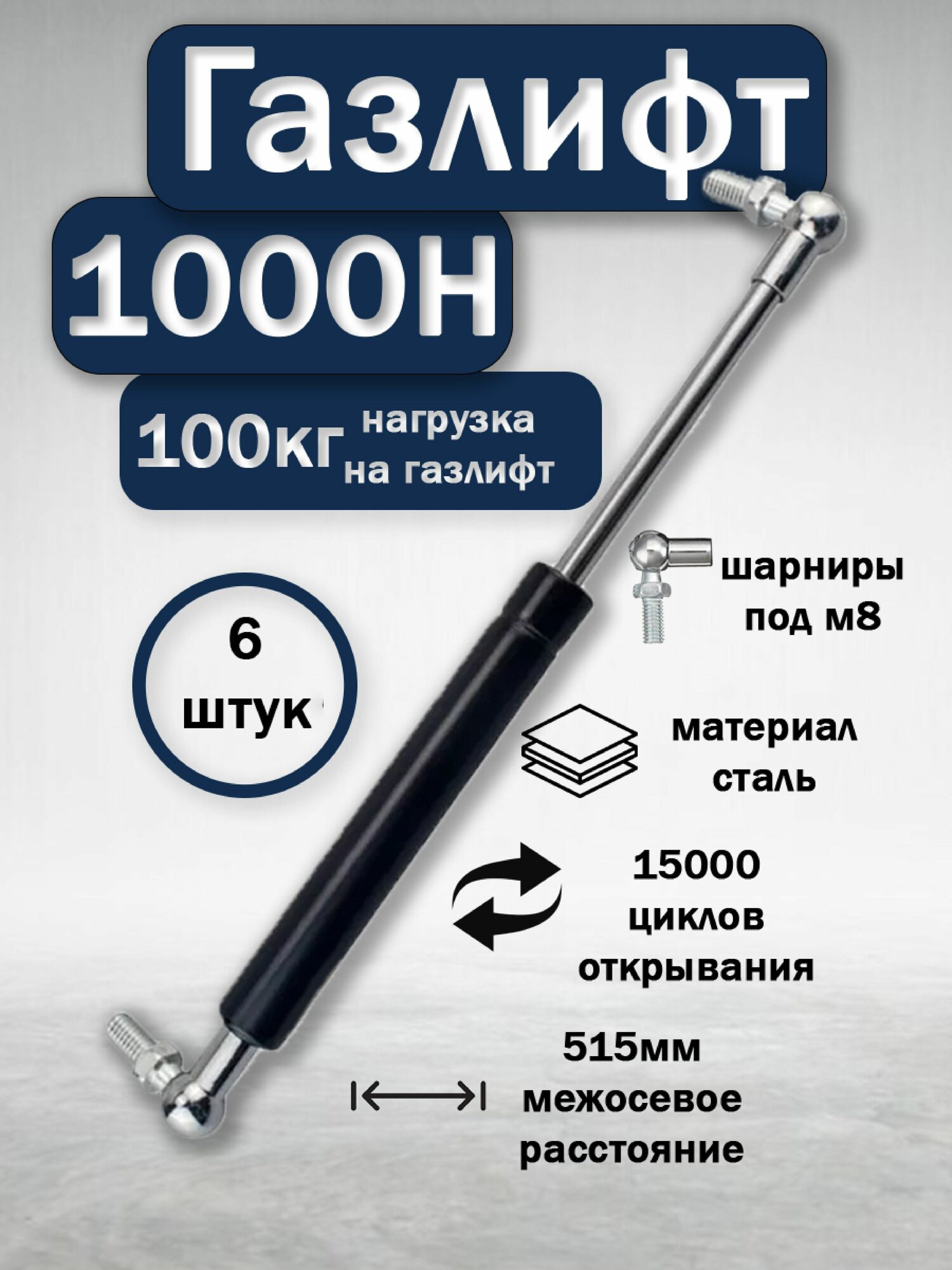 Газлифт мебельный / для люка 1000Н, 515мм, 6шт.