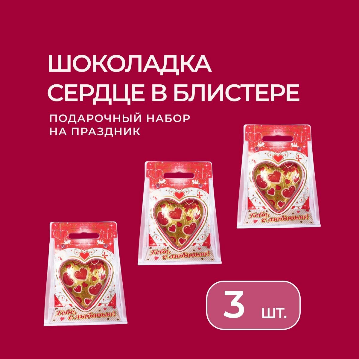Сердце шоколадное в подарочной сумочке-блистере, 3 шт. по 60 г.