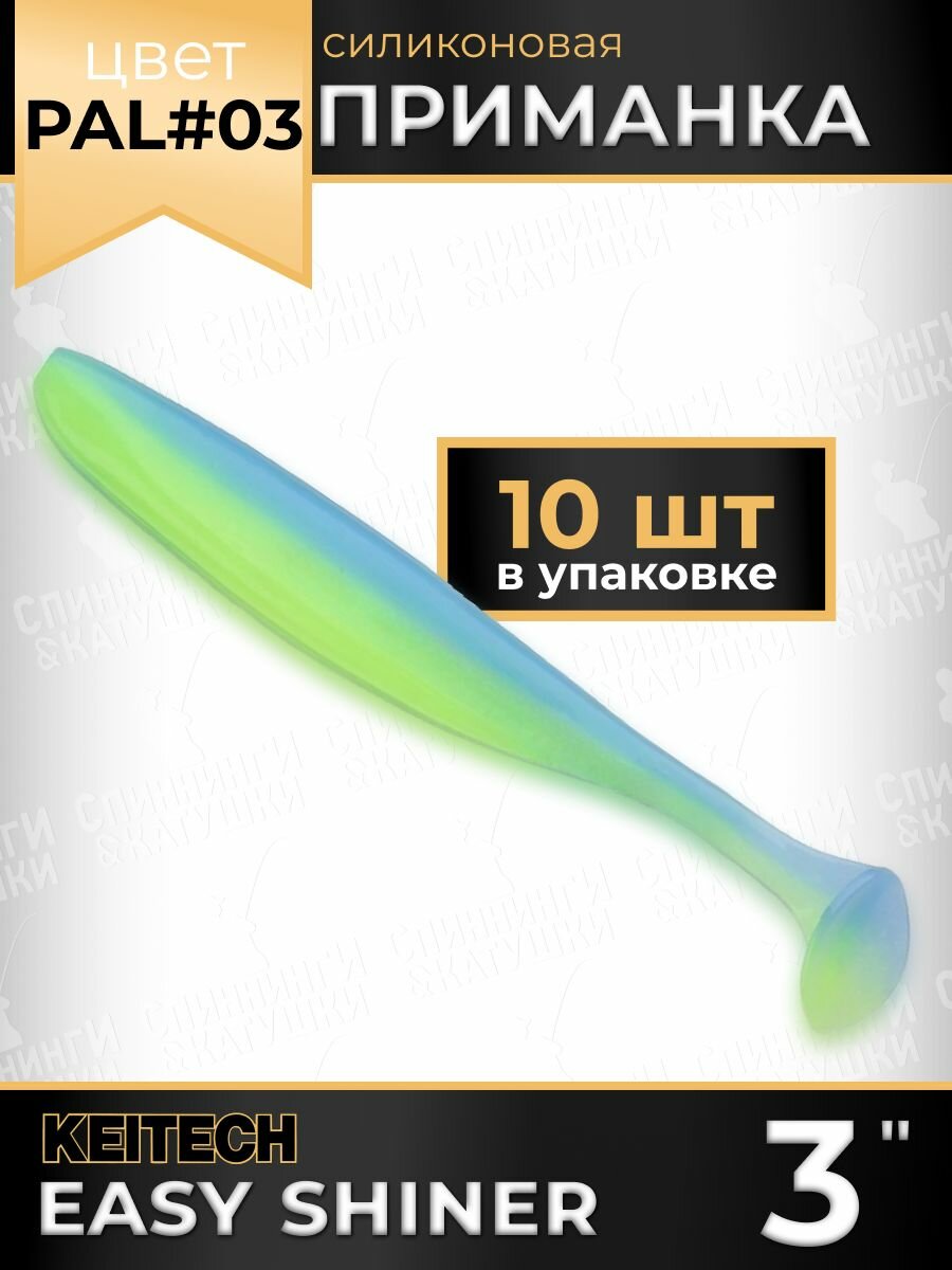 Силиконовая приманка Keitech Easy Shiner 3" PAL #03