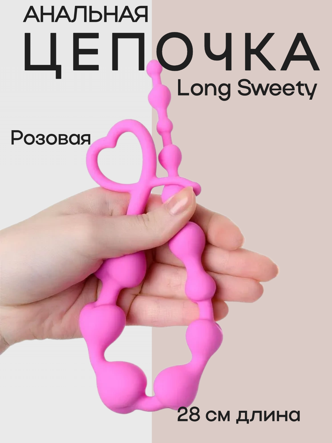 Анальная цепочка Long Sweety, розовая, 34 см, 12 звеньев, гибкая