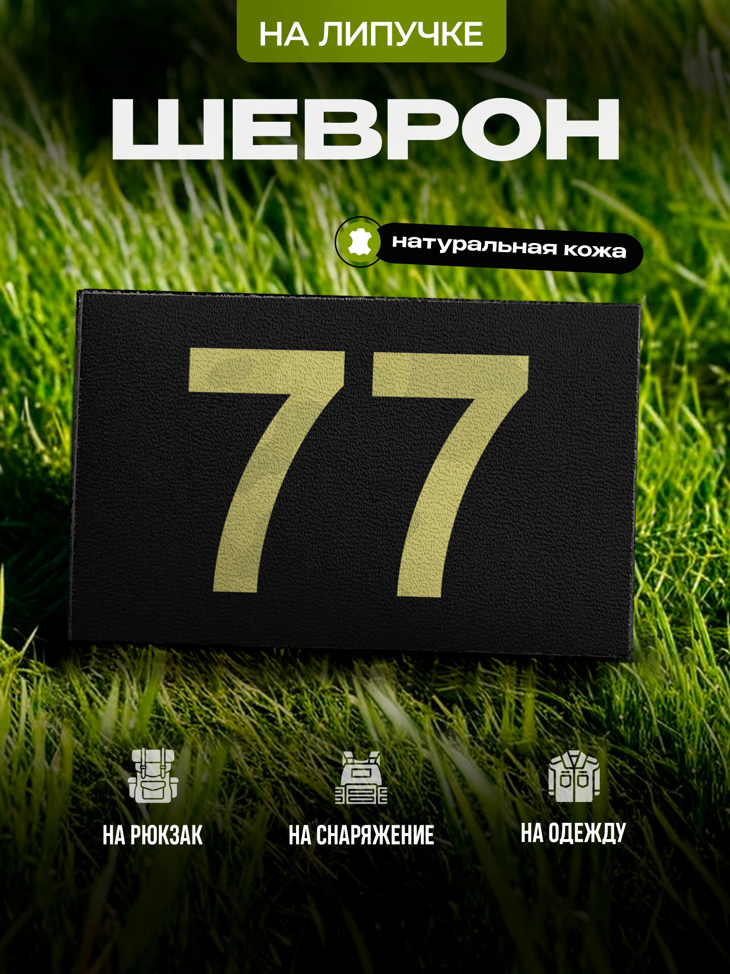 Шеврон IREVIVE прямоугольный "с цифрой номером 77" на липучке, на одежду, форму